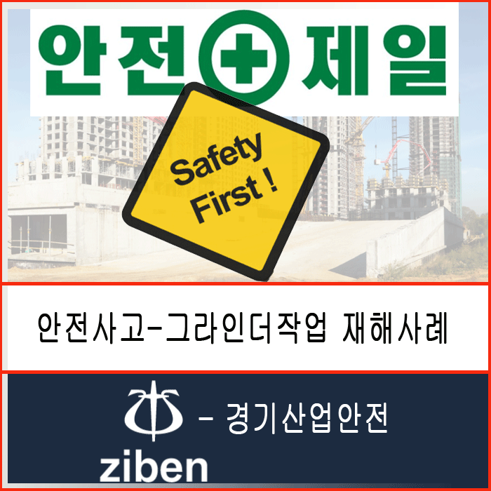 [안전tip] 산업안전정보 그라인더작업간 재해사례안전사고사례 안전보건공단 네이버 블로그