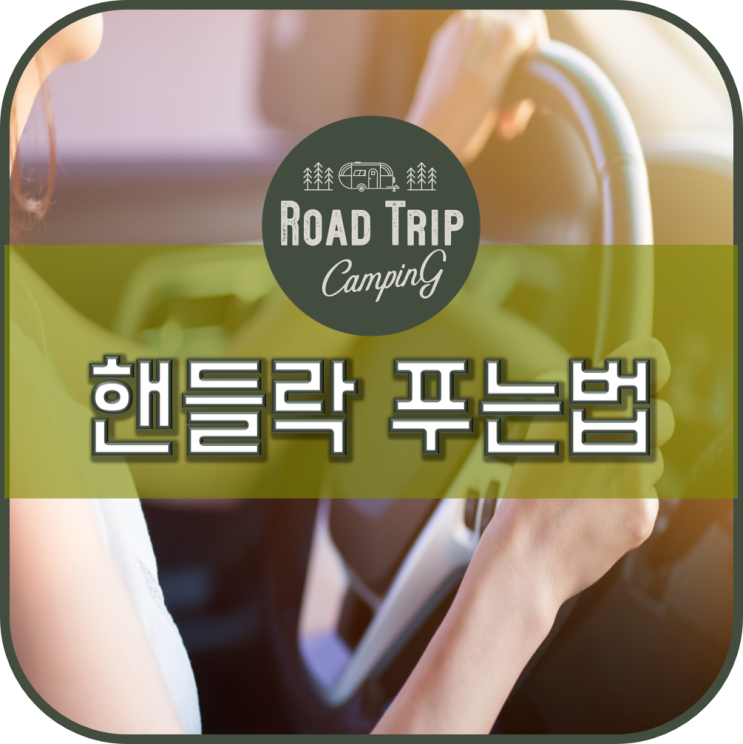 핸들락 푸는법 차키 안돌아갈때 당황하지 마세요 네이버 블로그