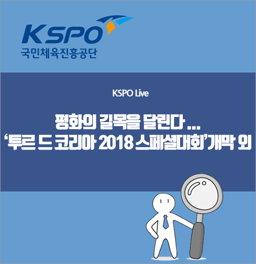 [KSPO 몰아보기]평화의 길목을 달린다…‘투르 드 코리아 2018 스페셜대회’개막 외 : 네이버 블로그