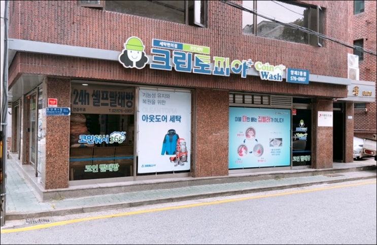 양재동 빨래방 크린토피아 코인워시 양재2동점 세탁소 이용가능 서초구 양재동 위치 네이버 블로그