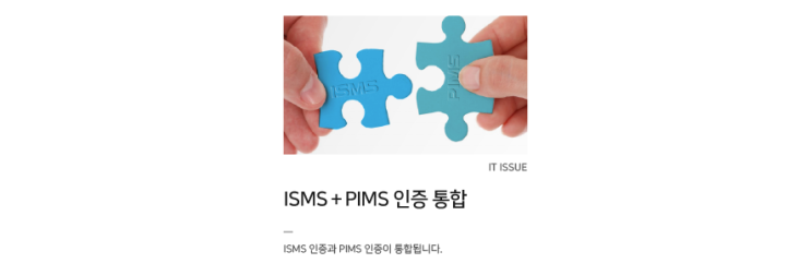 [IT 이슈] ISMS+PIMS 인증 통합 : 네이버 블로그