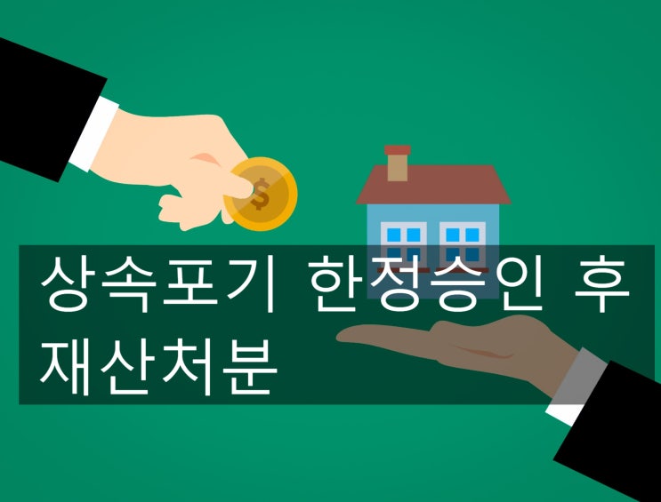 상속포기 한정승인 후 재산을 처분할 경우 단순승인으로 상속채무를 변제하여야 할까1부정소비 상속변호사 네이버 블로그