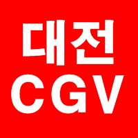 대전 CGV 상영시간표 및 주차정보 : 네이버 블로그
