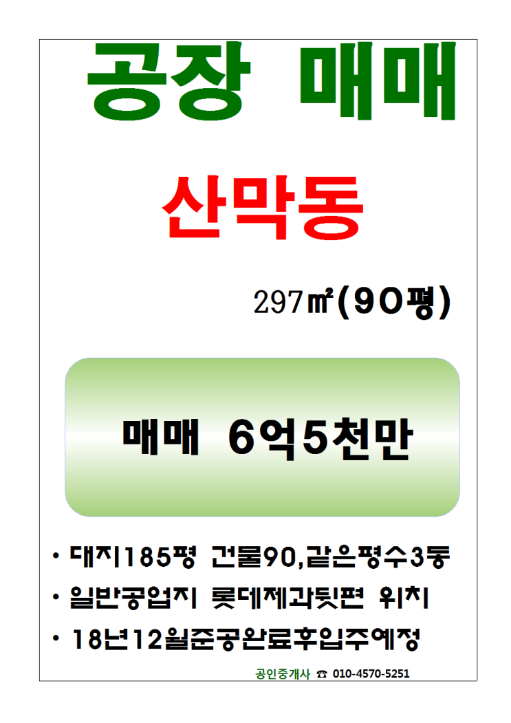 양산시산막동산막공단공장매매 롯데제과뒷쪽위치 신축공장매매18년12월준공후입주예정 공장90평신축예정 같은동3동일괄매수가능 토지만매수