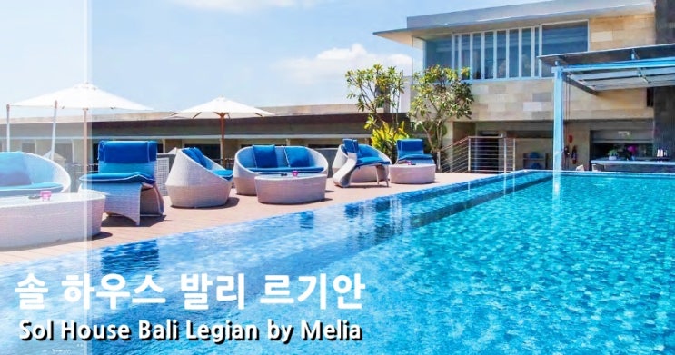[발리 호텔] 솔 하우스 르기안 발리(Sol House Legian Bali by Melia) - 르기안 중심가 위치한 가성비 ...