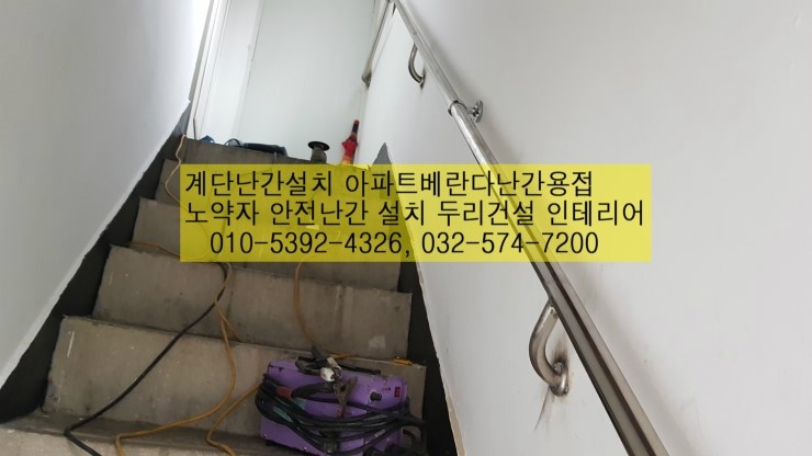서울 경기 인천 부천 소사 주택 안전난간 설치 용접 장애인 노약자 안전 손잡이 노약자 계단 손잡이 스텐 안전손잡이 아파트 베란다
