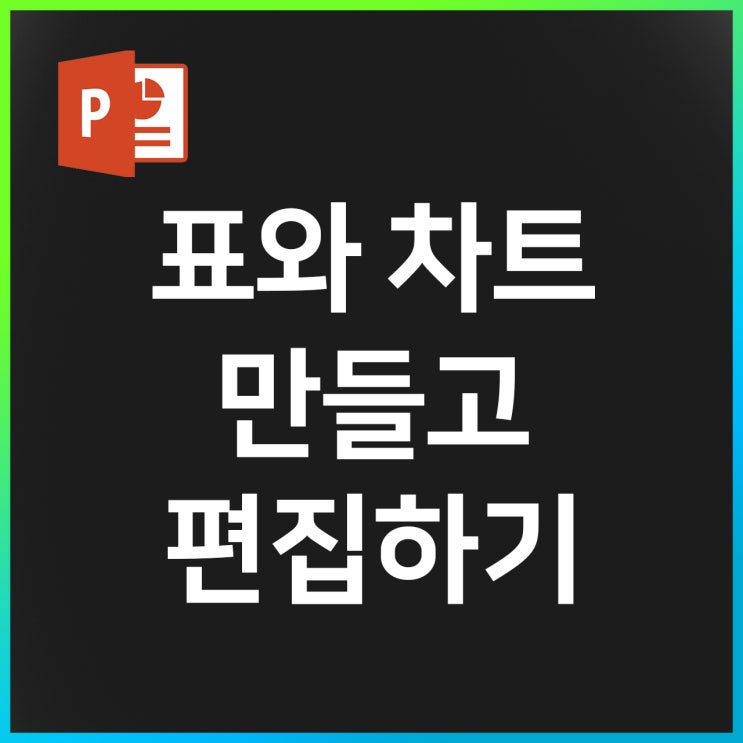 PPT 차트 그래프 표 초간단하게 만드는법! : 네이버 블로그