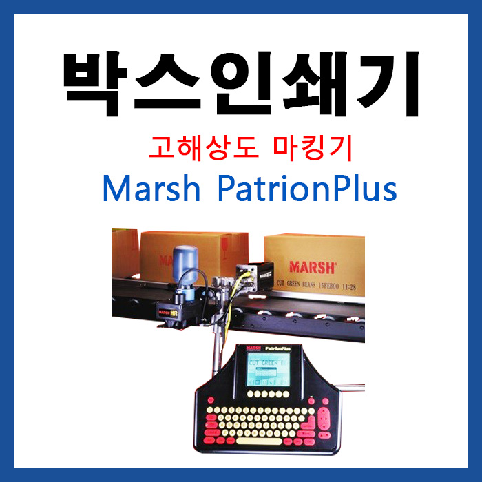 고해상도 박스 마킹기 Marsh Patrion Plus : 네이버 블로그