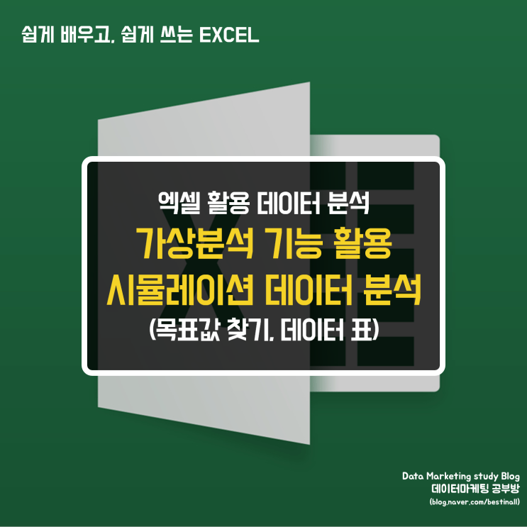 Excel 엑셀 가상분석 기능 활용 시뮬레이션 데이터 분석목표값 찾기 데이터 표 네이버 블로그