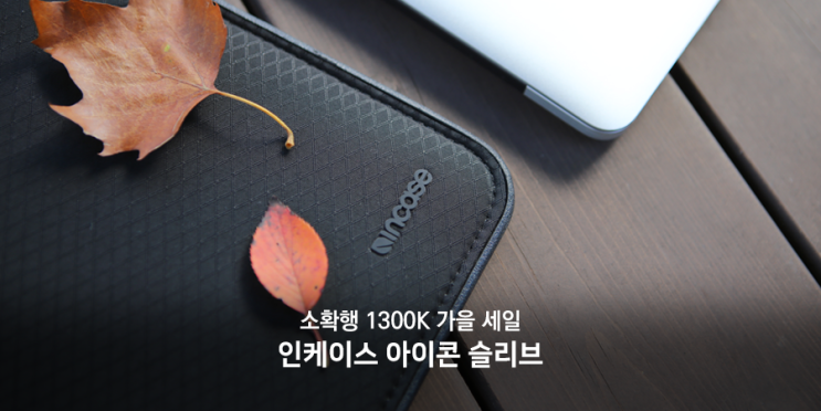 1300K 가을 세일 소확행 인케이스 아이콘 슬리브(맥북프로 파우치) : 네이버 블로그