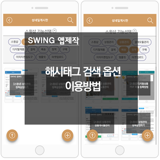 앱제작 스윙투앱 해시태그 검색옵션 이용방법 네이버 블로그