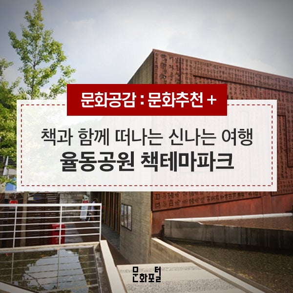 문화추천 책과 함께 떠나는 신나는 여행 율동공원 책테마파크 네이버 블로그