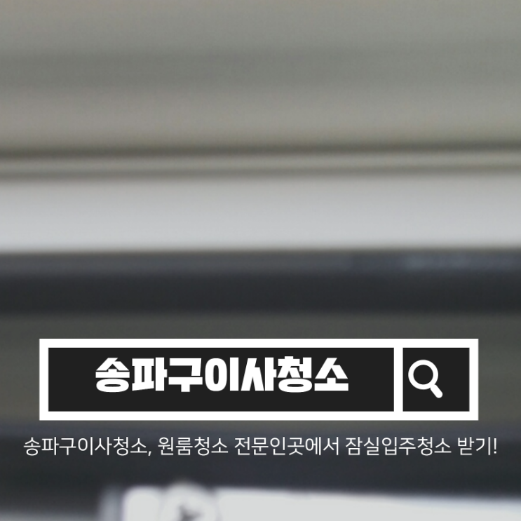 송파구이사청소 원룸청소 전문 인곳에서 잠실입주청소 받기 네이버 블로그