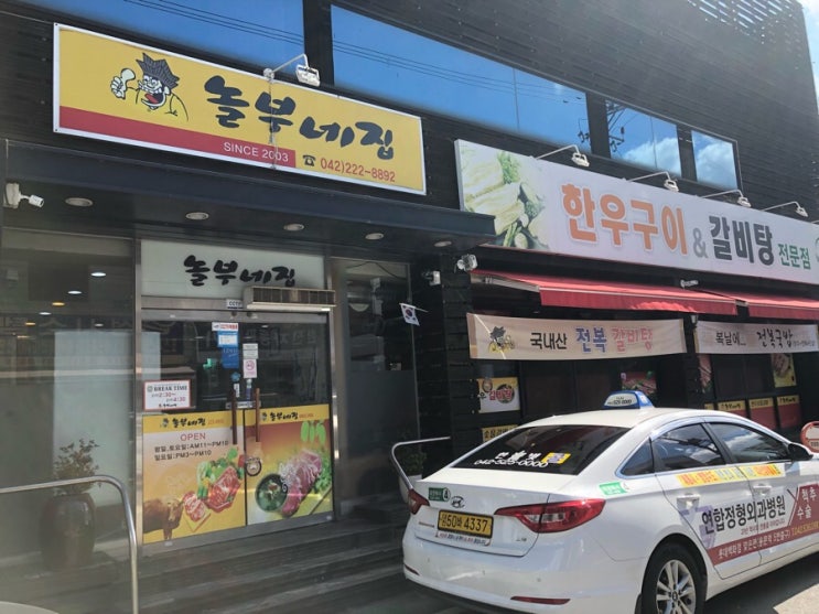 대전 중촌동 맛집 놀부네집 한우구이and갈비탕 전문점 전복갈비탕과 채끝육사시미 네이버 블로그