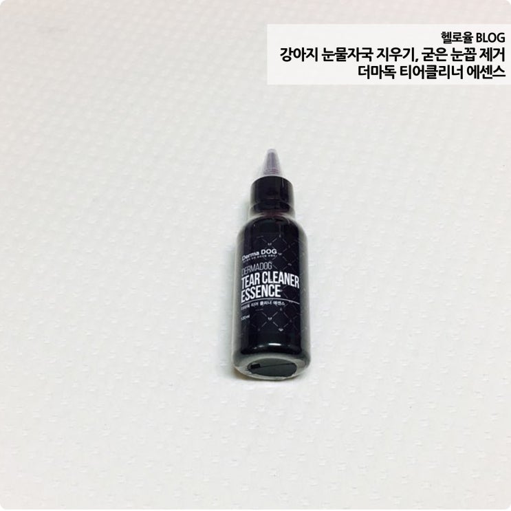 강아지 눈물 자국 지우기 굳은 눈꼽 제거 더마독 티어클리너 에센스 네이버 블로그