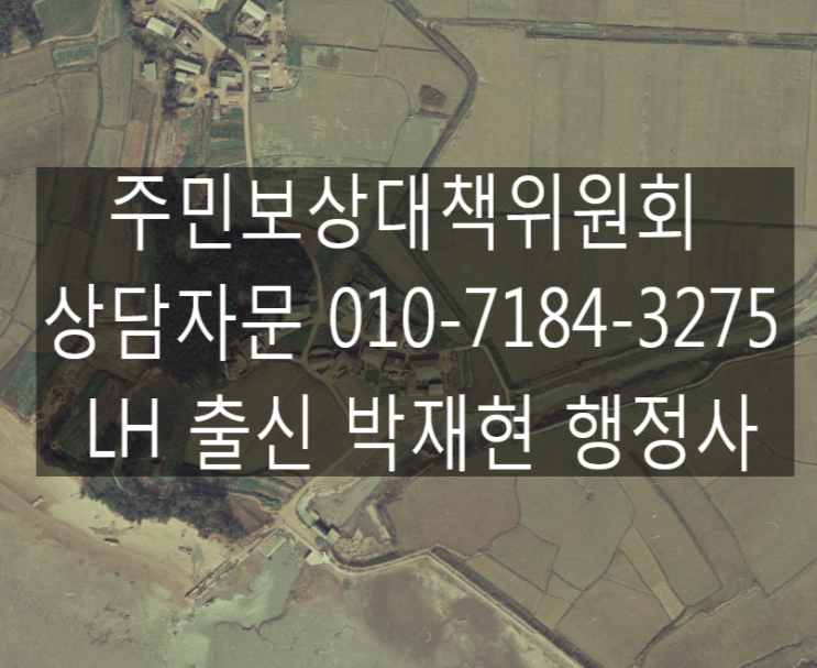 주민보상대책위 상담자문 Lh 출신 박재현 행정사 공익사업 재개발 정비사업 토지수용 손실보상 토지보상 현금청산 이주대책