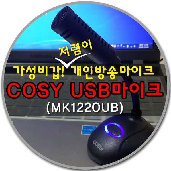 [유튜브 방송 마이크 추천]가성비갑! 저렴한 COSYUSB마이크리뷰(MK1220UB) : 네이버 블로그
