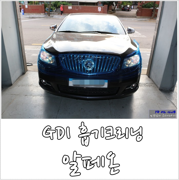 알페온 24 Gdi 호두가루 흡기밸브 크리닝강서구양천구영등포 Gdi 디젤 흡기크리닝 전문점 불스원 와이드 미러 공식