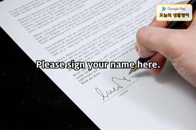 [생활영어] 여기에 서명하세요. Please sign your name here. : 네이버 블로그