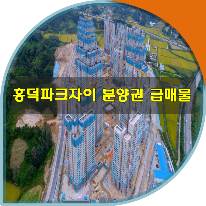 청주 아파트 분양권흥덕파크자이 분양권 착한가격 급매물 네이버 블로그