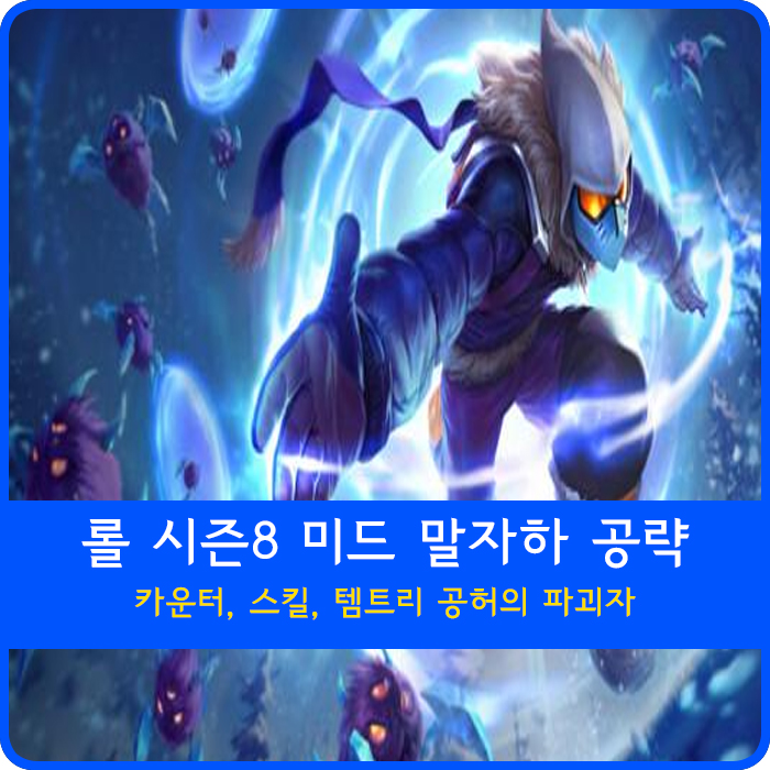 롤 시즌8 말자하 공략 카운터 스킬 템트리 미드 공허의 파괴자 네이버 블로그