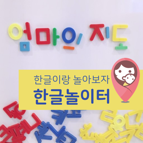 한글날엔 국립한글박물관 한글놀이터_자음과 모음, 한글과 재미나게 놀아보자! : 네이버 블로그