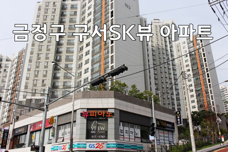 금정구 구서sk뷰 아파트 알아보기 굿다온부동산 매물접수 하세요 네이버 블로그