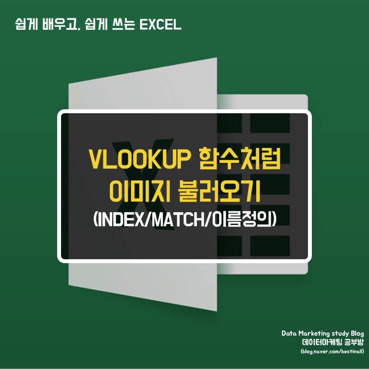Excel 엑셀 Vlookup 함수처럼 이미지 불러오기matchindex이름정의 활용 네이버 블로그