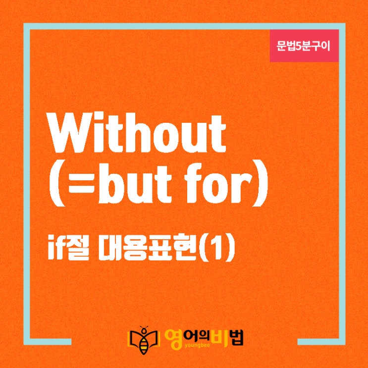 without 가정법. : 네이버 블로그