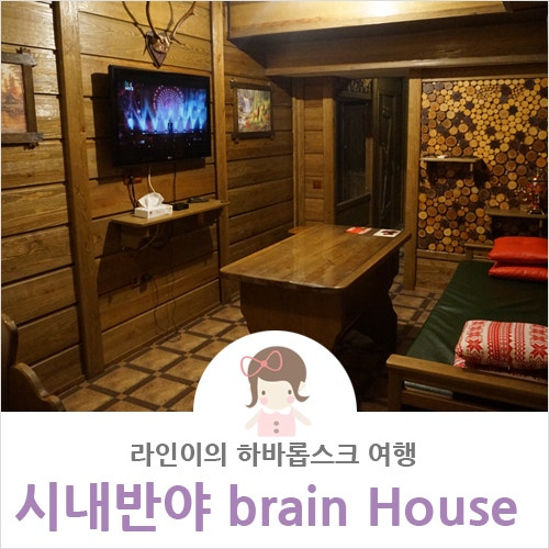 [하바롭스크여행] 하바롭스크 반야 예약 없이 반야 하기:) brain House : 네이버 블로그