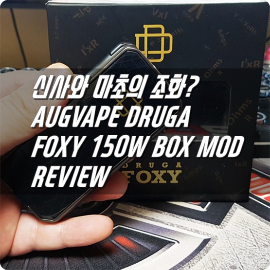 신사와 마초의 조화? AUGVAPE DRUGA FOXY 150W 리뷰 : 네이버 블로그