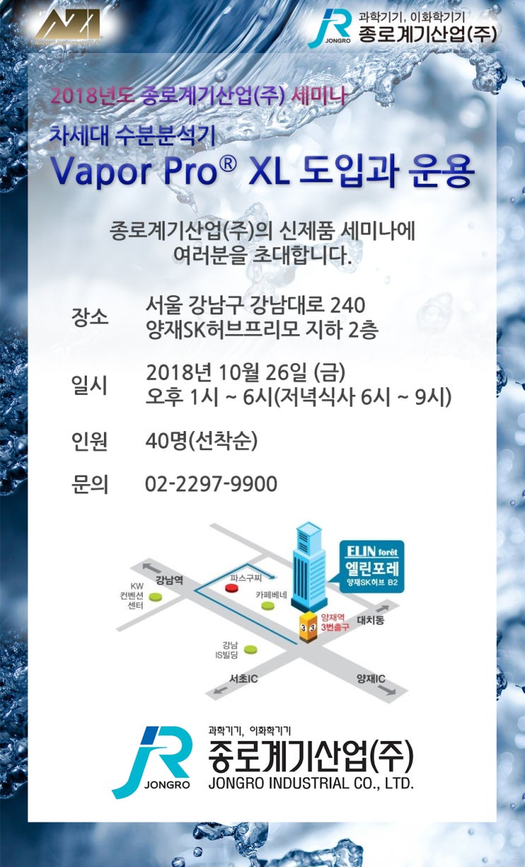 [제품 소개 세미나] 2018년도 종로계기산업(주) Vapor Pro ® XL 도입과 운용 세미나 초대 양재SK허브프리모 ...