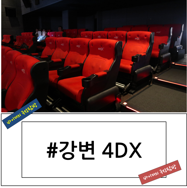 강변CGV 4DX 상영관 탐방후기 : 네이버 블로그