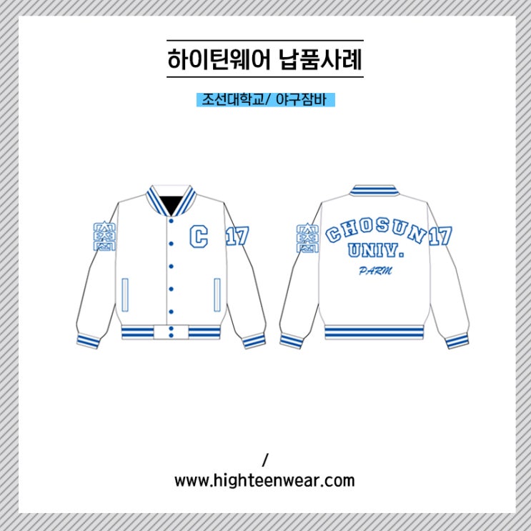 조선대 과잠바 야구잠바 과잠 과잠디자인 과잠시안 단체복 돕바주문 돕바제작 대학교 돕바 대학생 단체복 여수대