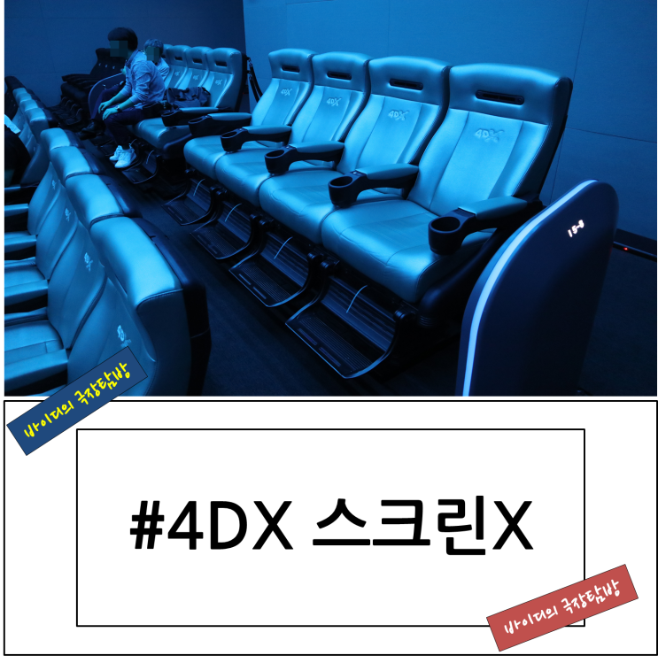 CGV용산 4DX 스크린X 탐방후기 : 네이버 블로그
