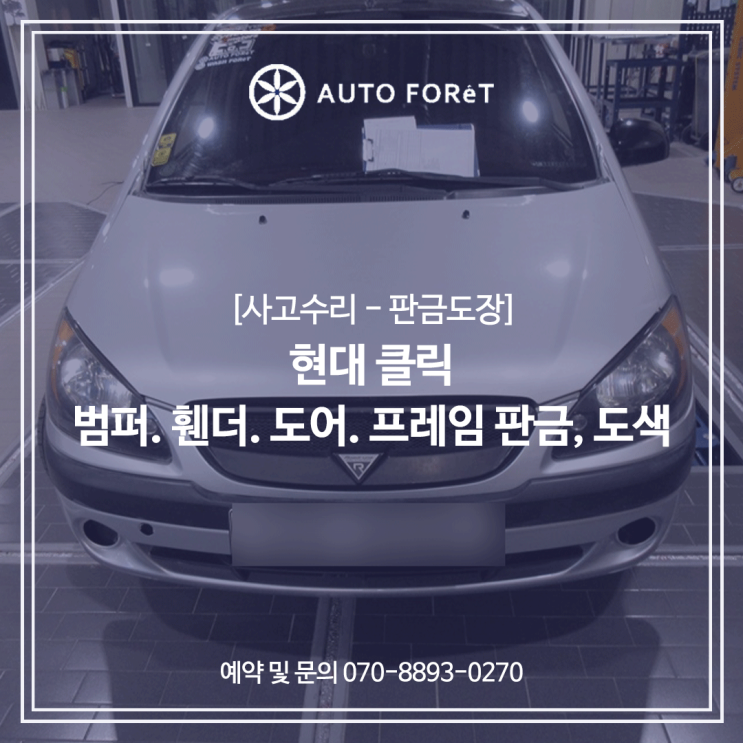 현대 클릭 프론트 앞 범퍼 앞뒤 휀더 도어 타이어 휠 A 필러 프레임 판금 도장 도색 네이버 블로그