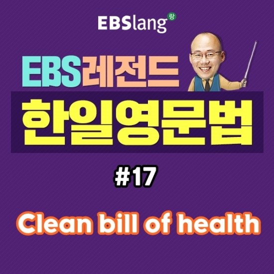 [기초영문법/한일영문법/영어공부] 왕초보조를 위한 영어문법 기초 다지기 #17. Clean bill of health : 네이버 블로그