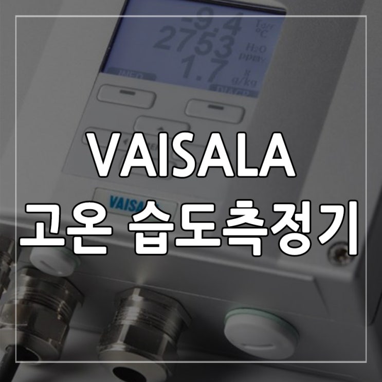 VAISALA 고온 습도측정기 DMT340 series : 네이버 블로그