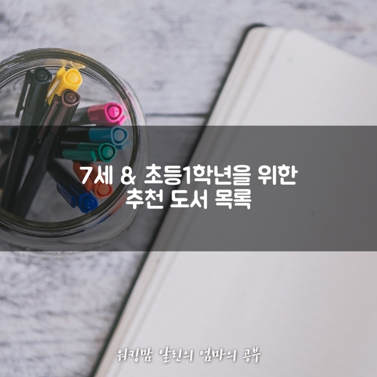 7세 And 초등 1학년을 위한 추천 도서 리스트 네이버 블로그