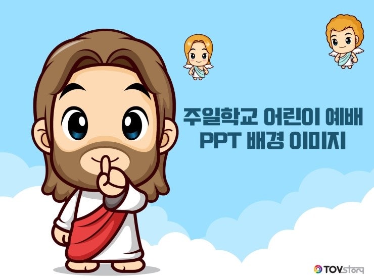 주일학교 Ppt 이미지 자료 어린이 예배 Ppt 파워포인트 배경화면 예배 준비 네이버 블로그
