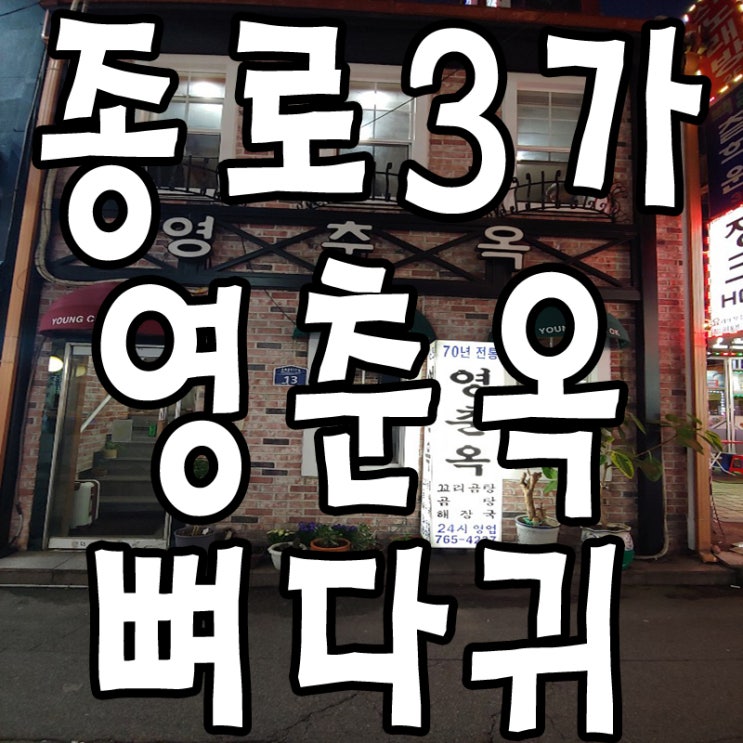 종로3가 영춘옥 종로곰탕 종로 설렁탕 24시간 뼈다귀 위치 장소 메뉴 맛집이에요 네이버 블로그