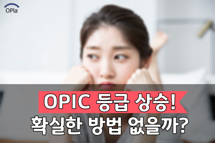 오픽 공부방법, 확실한 OPIC 등급 상승 방법 찾고 있다면!! : 네이버 블로그