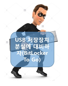 USB 저장장치 분실에 대비하자(BitLocker To Go) : 네이버 블로그