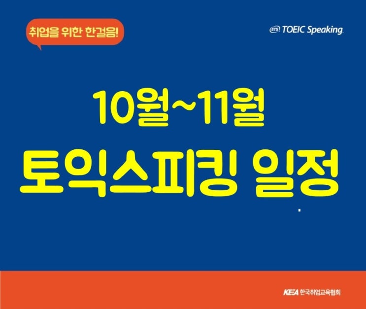 [한국취업교육협회] 10월, 11월 토익스피킹 시험 일정 : 네이버 블로그