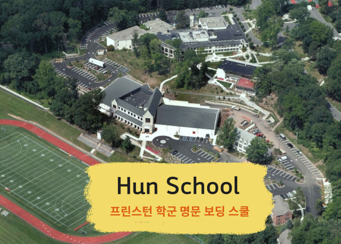 Hun school (헌스쿨)프린스턴 지역 명문보딩스쿨[미국 조기유학] : 네이버 블로그