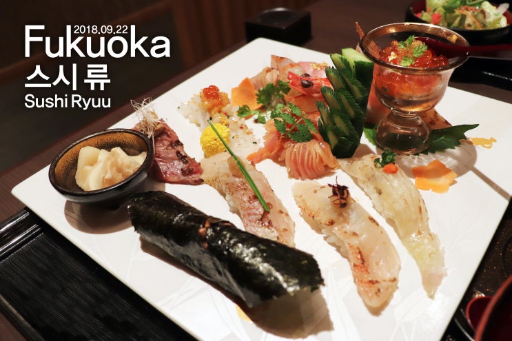 스시류 하카타 본점 (Sushi Ryuu Hakata Main Store) : 네이버 블로그