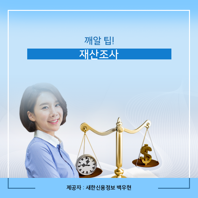 채권추심 맥락 있는 재산조사 관련 정보 네이버 블로그