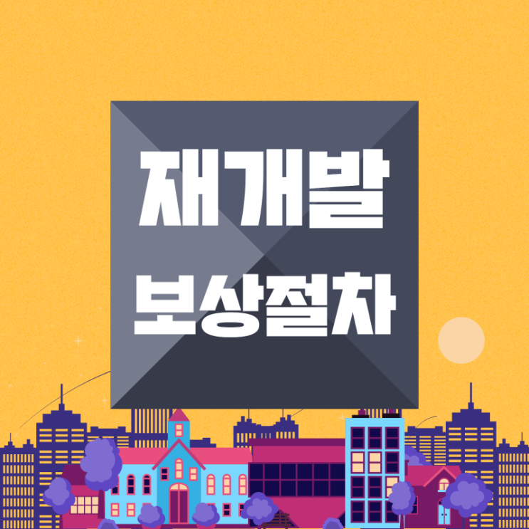 재개발 보상절차 보상전문 부산 경남 행정사 네이버 블로그