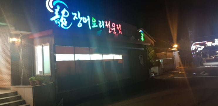 녹산 용장어요리 전문점 정력 스테미나 보충 장어 맛집 네이버 블로그