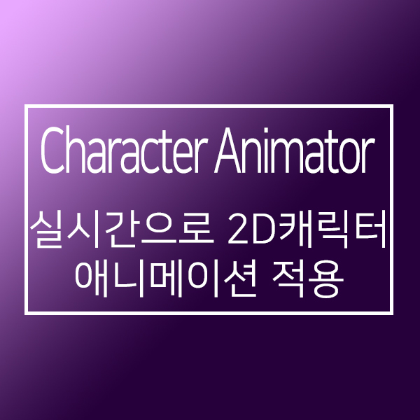 Character Animator - 실시간으로 2D 캐릭터에 애니메이션 적용 : 네이버 블로그